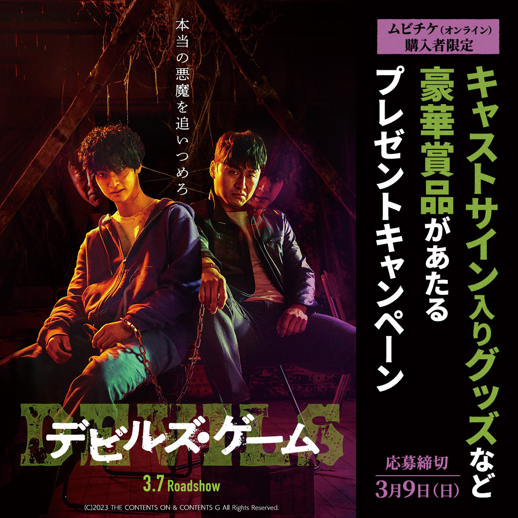 映画『デビルズ・ゲーム』公式サイト»NEWS